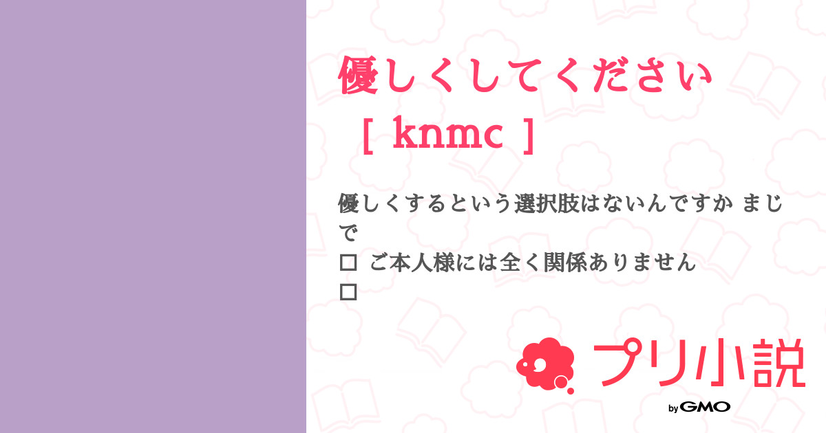 優しくしてください [ knmc ] - 全17話 【連載中】（あま@新作是非さんの夢小説） | 無料スマホ夢小説ならプリ小説 byGMO